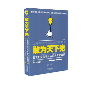 敢为天下先扎克伯格给年轻人的人生规划课