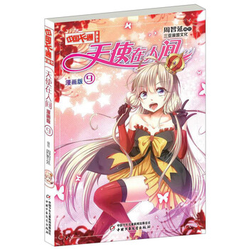 《中国卡通》漫画书·漫画版·天使在人间：9