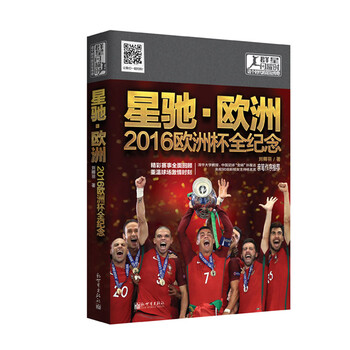星驰·欧洲：2016欧洲杯全纪念9787510459481