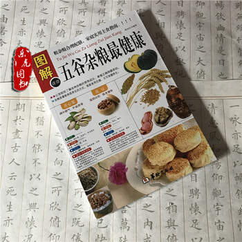 正版 图解五谷杂粮健康