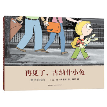 凯迪克大奖杰作:再见了，古纳什小兔 （爱心树童书）