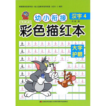 汉字(4)/幼小衔接彩色描红本