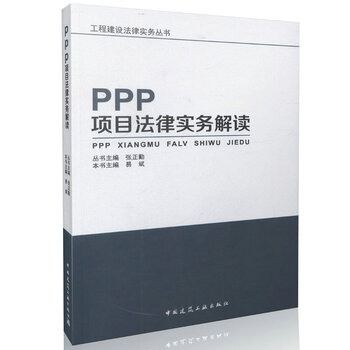 PPP项目法律实务解读 工程建设法律实务丛书