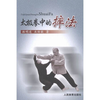 太极拳中的摔法 体育/运动 书籍