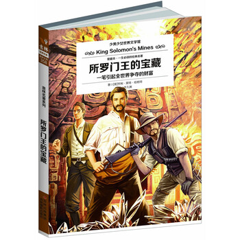 意林-所罗门王的宝藏
