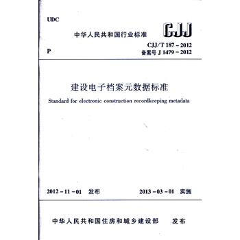 建设电子档案元数据标准CJJ/T187-2012
