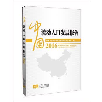 中国流动人口发展报告2016