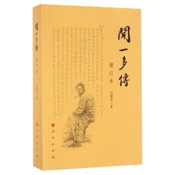 闻一多传(增订本)
