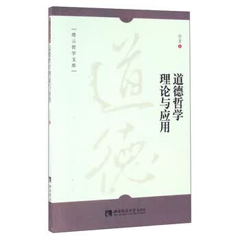 道德哲学理论与应用/缙云哲学文库