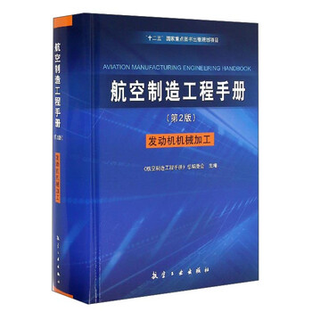 航空制造工程手册：发动机机械加工（第2版）9787516510407