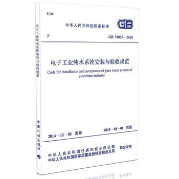 电子工业纯水系统安装与验收规范 GB 51035-2014