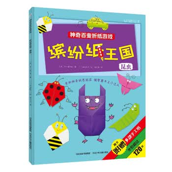 缤纷纸王国：昆虫