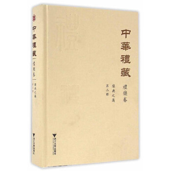 中华礼藏·礼乐卷：乐典之属·第二册