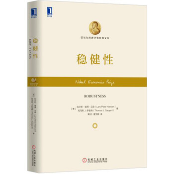 稳健性9787111552635机械工业