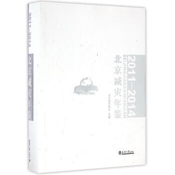 北京减灾年鉴（2011—2014）