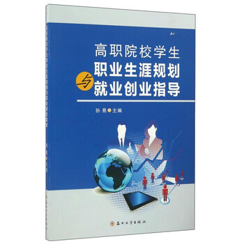 高职院校学生职业生涯规划与就业创业指导
