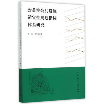 公益性公共设施适宜性规划指标体系研究