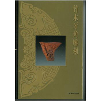 故宫博物院藏文物珍品全集44：竹木牙角雕刻