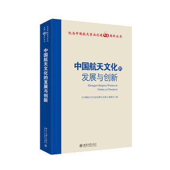 中国航天文化的发展与创新