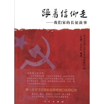 跟着信仰走-我们家的长征故事 