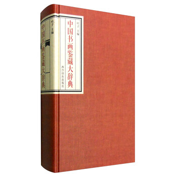中国书画鉴藏大辞典