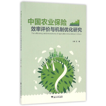 中国农业保险效率评价与机制优化研究