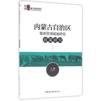 内蒙古自治区煤炭资源就地转化政策研究