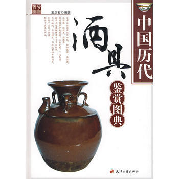 中国历代酒具鉴赏图典