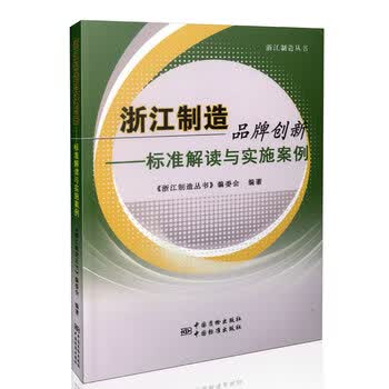 浙江制造品牌创新-标准解读与实施案例