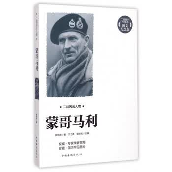 蒙哥马利(图文纪念版)/二战风云人物