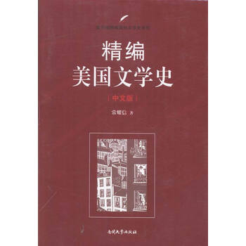 精编美国文学史（中文版） 文学 书籍