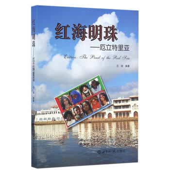 红海明珠--厄立特里亚