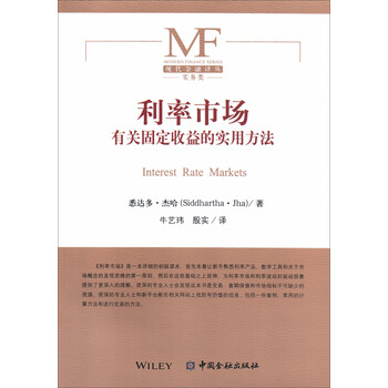 利率市场：有关固定收益的实用方法