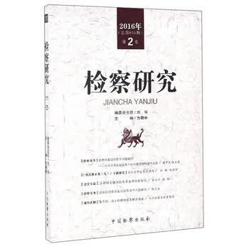 检察研究（2016年第2卷 总第056期）