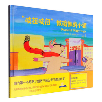 “吱扭吱扭”做瑜伽的小猪（附贴纸）