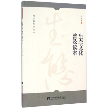 生态文化普及读本/缙云哲学文库