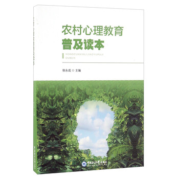 农村心理教育普及读本