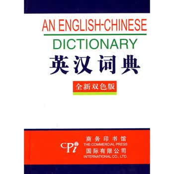英汉词典(全新双色版)(精)