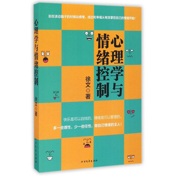 心理学与情绪控制