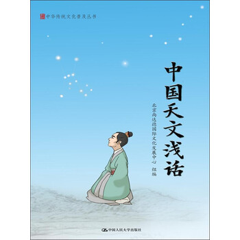中国天文浅话/中华传统文化普及丛书