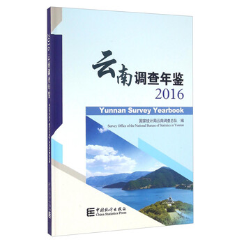 云南调查年鉴（2016 附光盘）