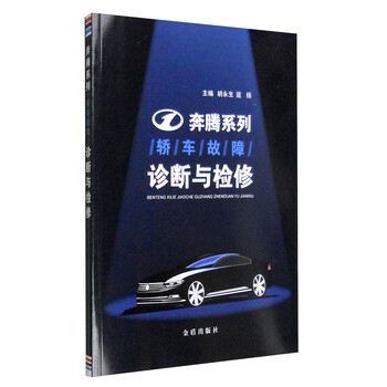 奔腾系列轿车故障诊断与检修