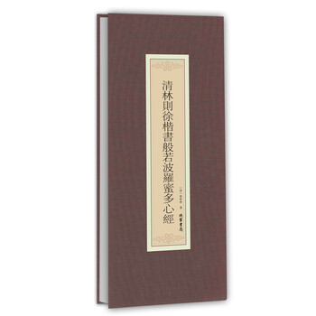 历代名家临摹系列：清林则徐楷书般若波罗蜜多心经