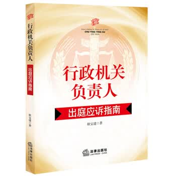 【法律出版社】行政机关负责人出庭应诉指南 耿宝建 著 法律出版社