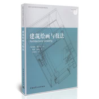 建筑绘画与技法/建筑与城市规划专业技能训练译丛