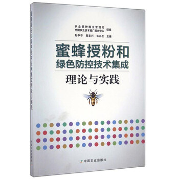 蜜蜂授粉和绿色防控技术集成理论与实践
