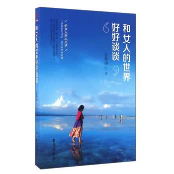 正版 和女人的世界好好谈谈9787516811412