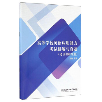 【正版新书】高等学校英语能力考试讲解与真题    （全三册）   9787568231053