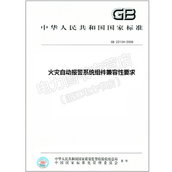 GB 22134-2008 火灾自动报警系统组件兼容性要求