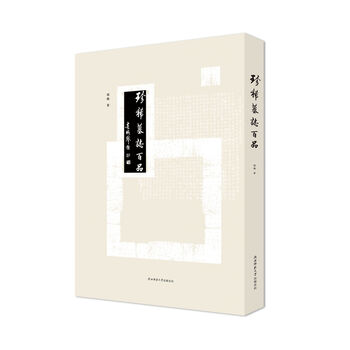 珍稀墓志百品
